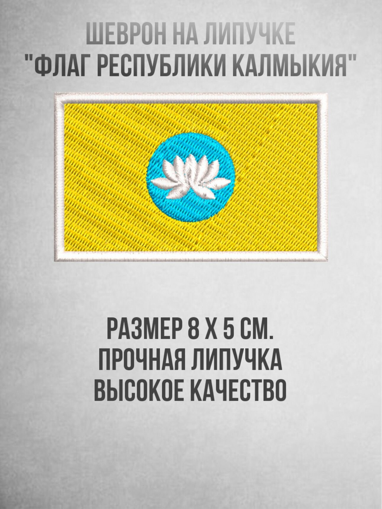 Шеврон (патч) нашивка флаг Калмыкии с липучкой, размер 8*5см
