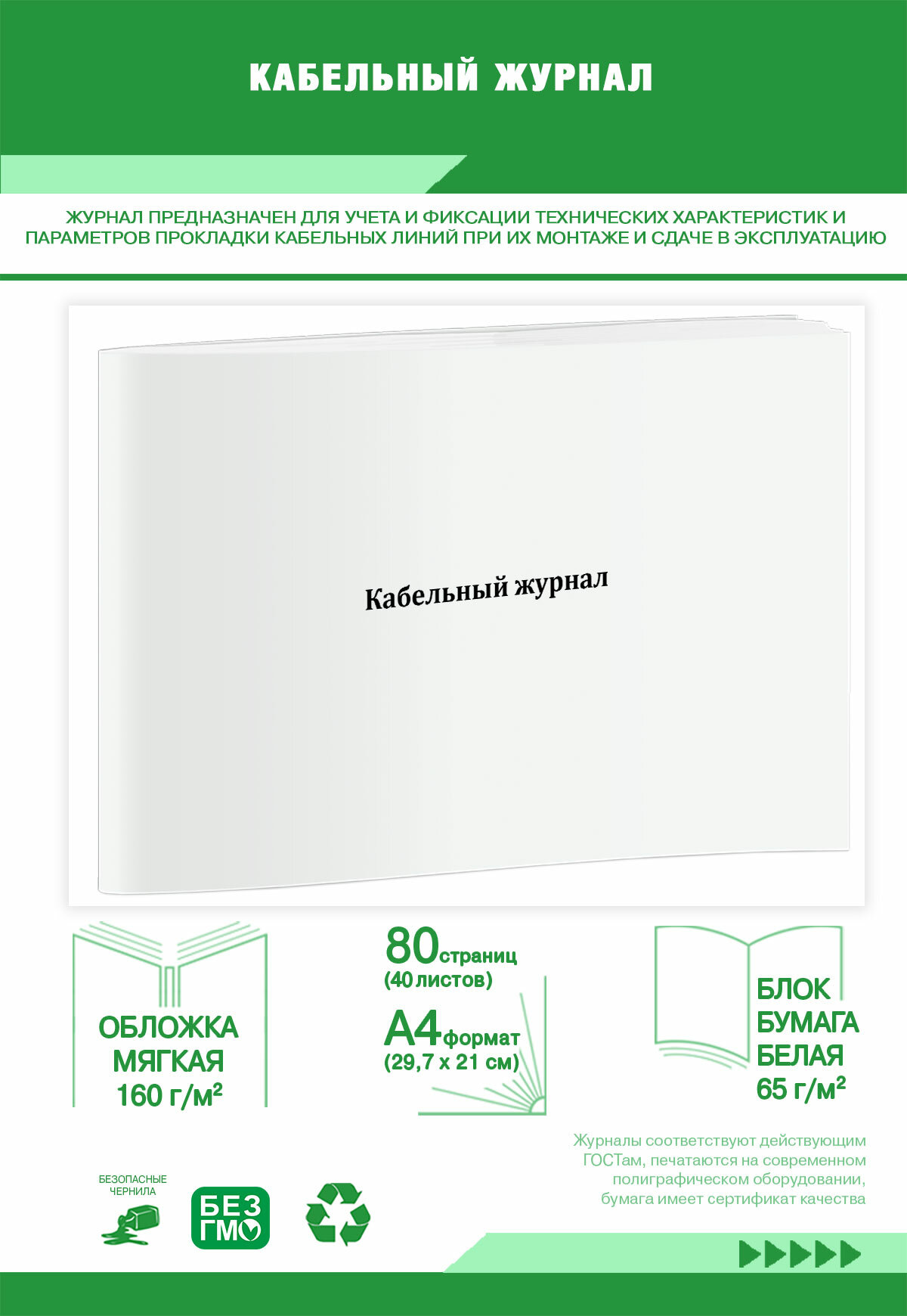 Кабельный журнал 80 страниц