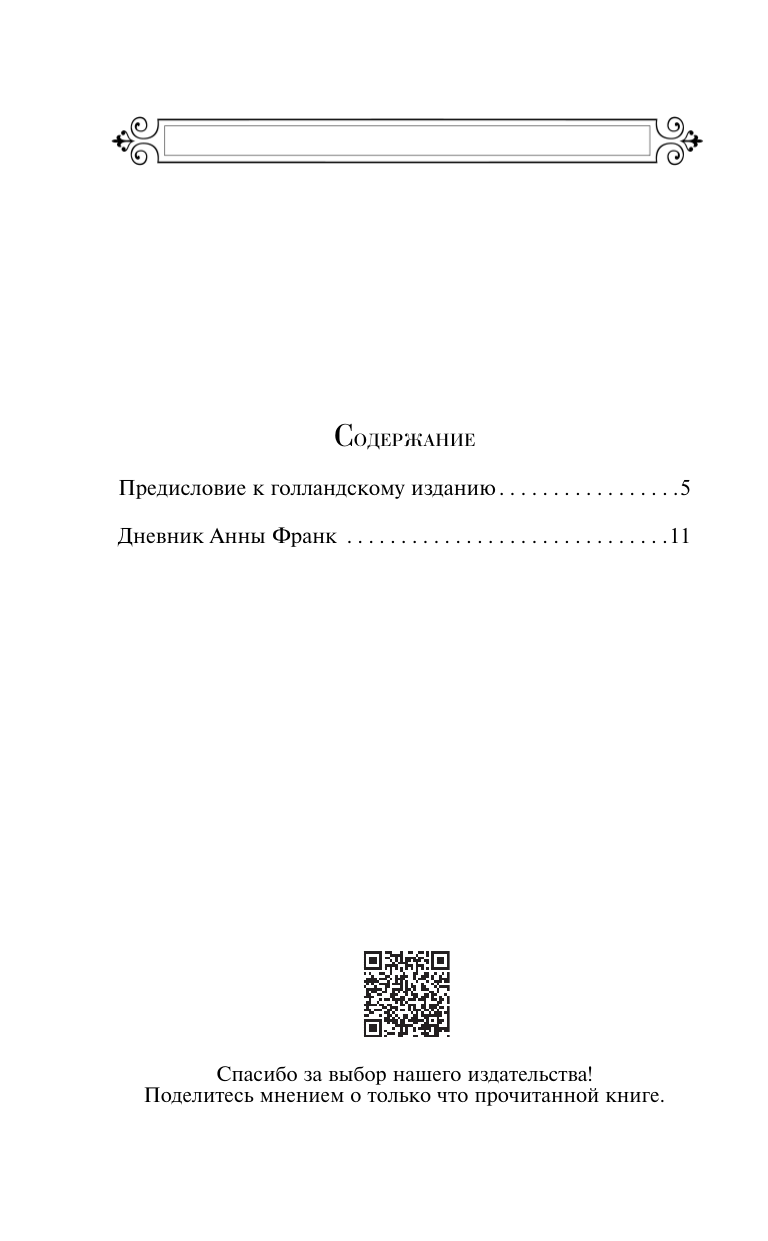 Франк А. Дневник Анны Франк — фото 1