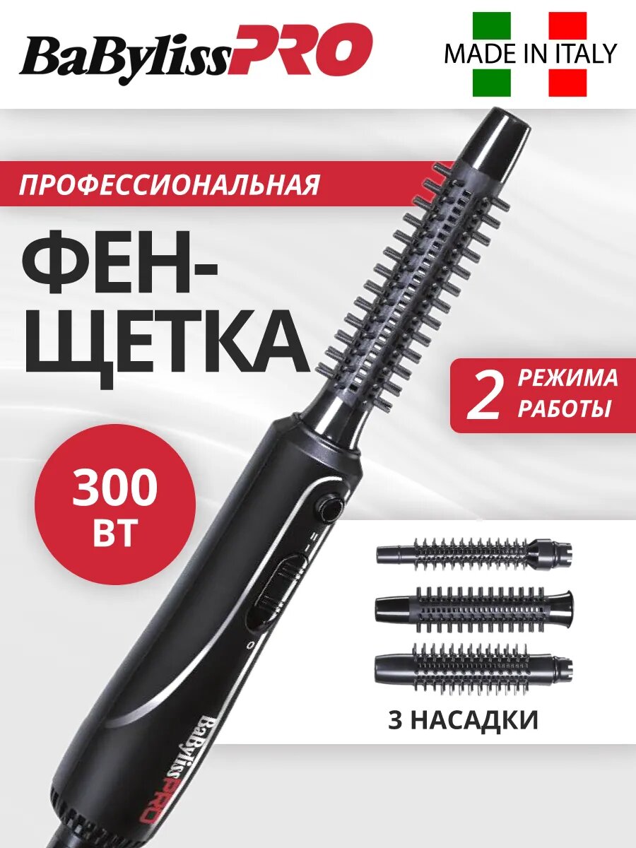 Фен щетка BaByliss для волос