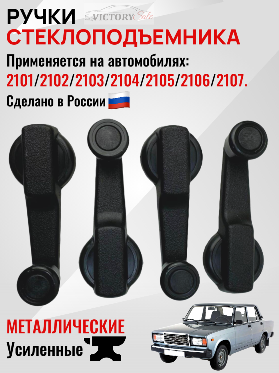 Ручки стеклоподъемника МЕТАЛЛ Усиленные 4ШТ- 2101, 2102, 2103, 2104, 2105, 2106, 2107, ОКА, УАЗ - Димитровград.