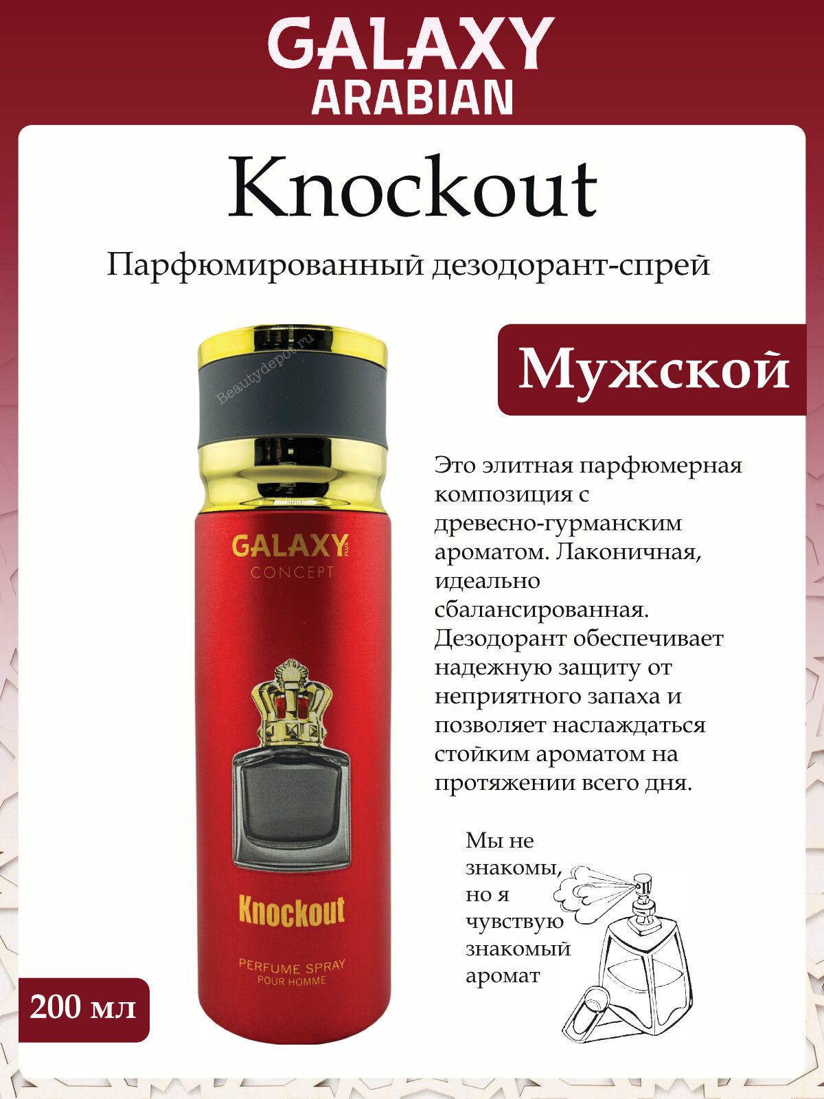 Дезодорант-спрей парфюмированный Мужской Galaxy Knockout 200мл