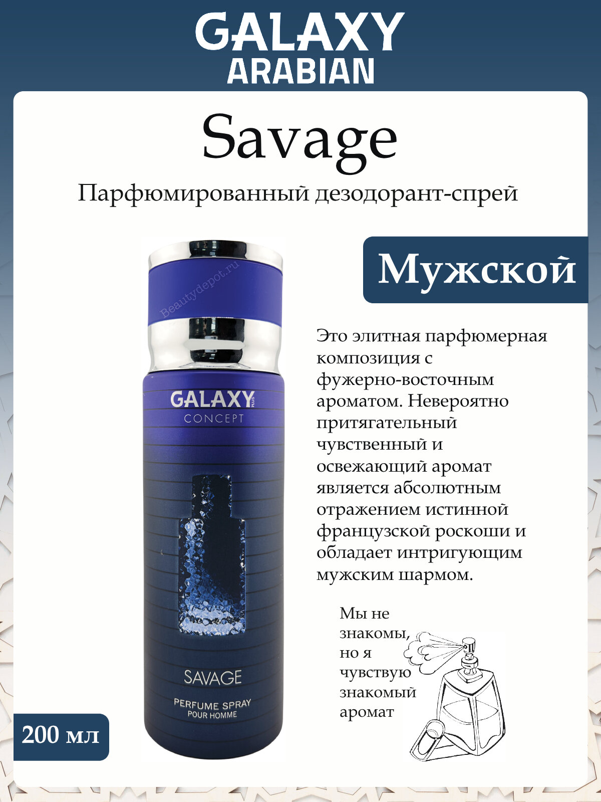 Дезодорант-спрей парфюмированный Мужской Galaxy Savage 200мл