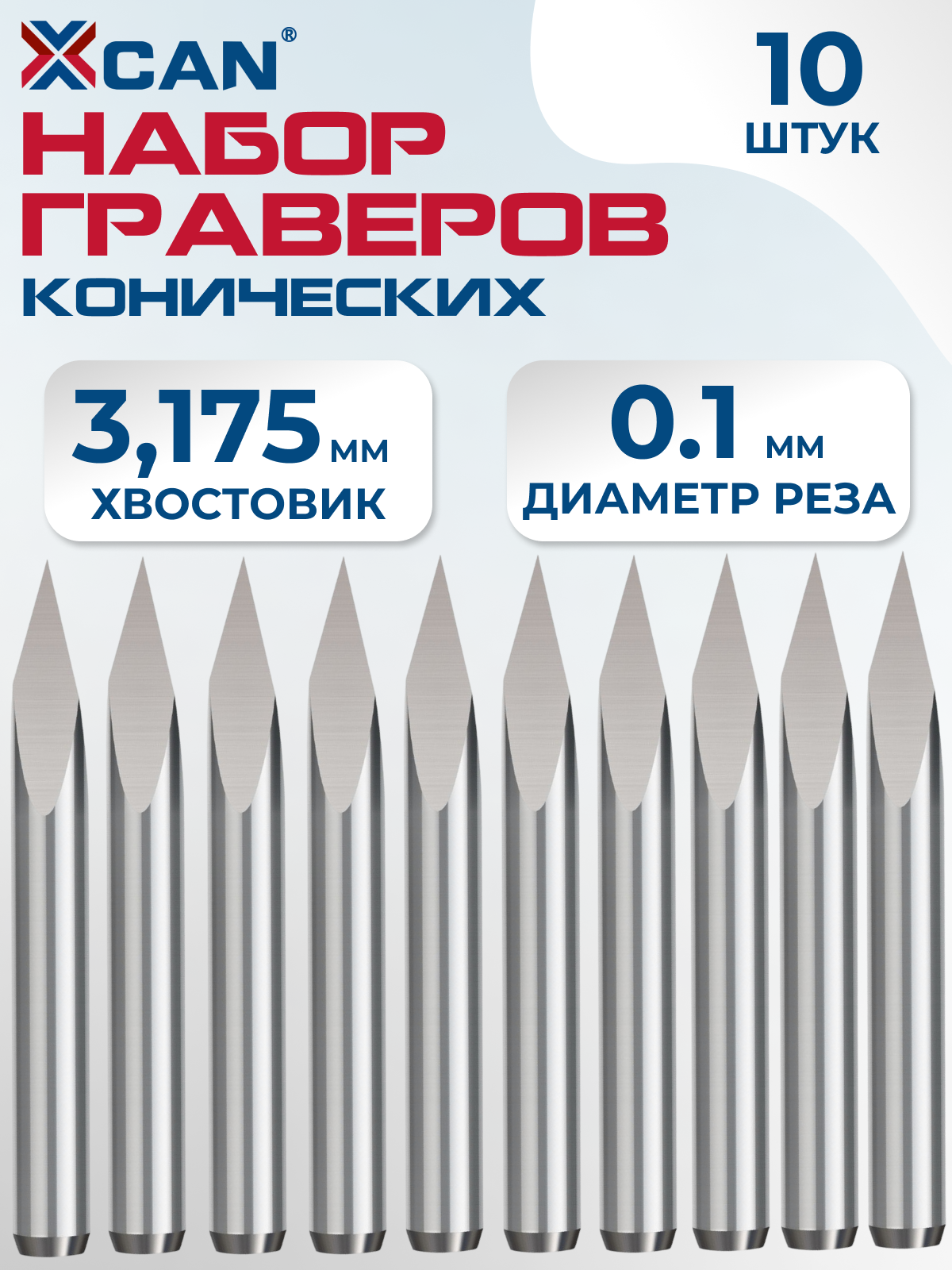 Набор граверов коинческих XCAN, 20 градусов, 3,175х0,1 мм, 10 шт.