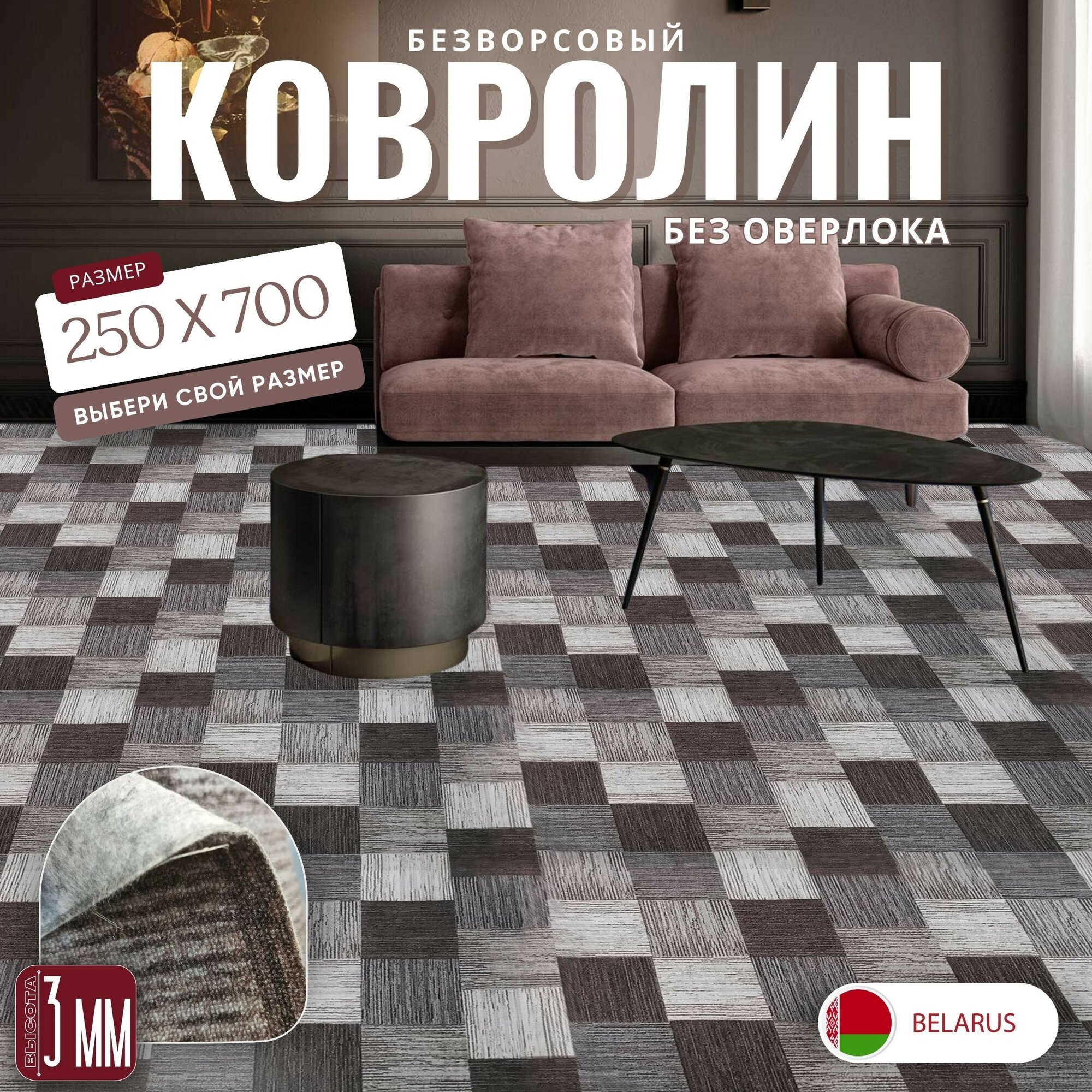Ковролин метражом 2,5х7 м, без ворса "Плитка", коричнево-серая без оверлока