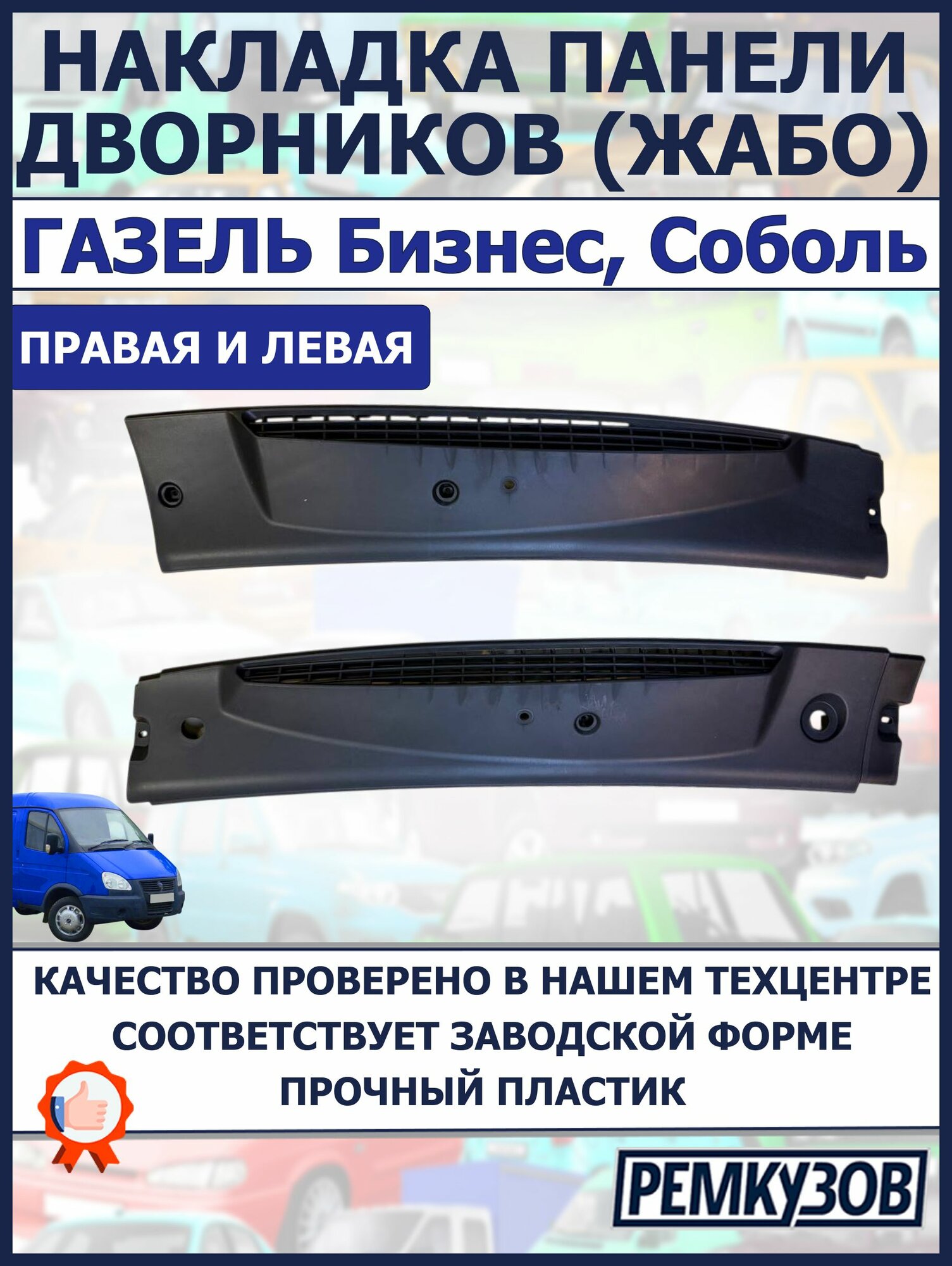 Накладка панели дворников (жабо) правая и левая газель Бизнес, Соболь