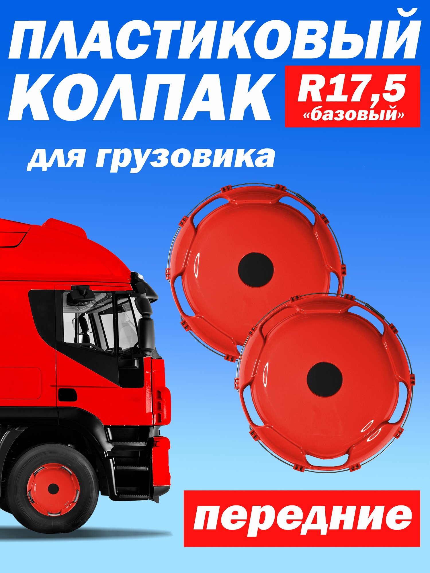 Колёсный колпак R 17,5 "Базовый" передний красный Техно-Трейд 2 шт
