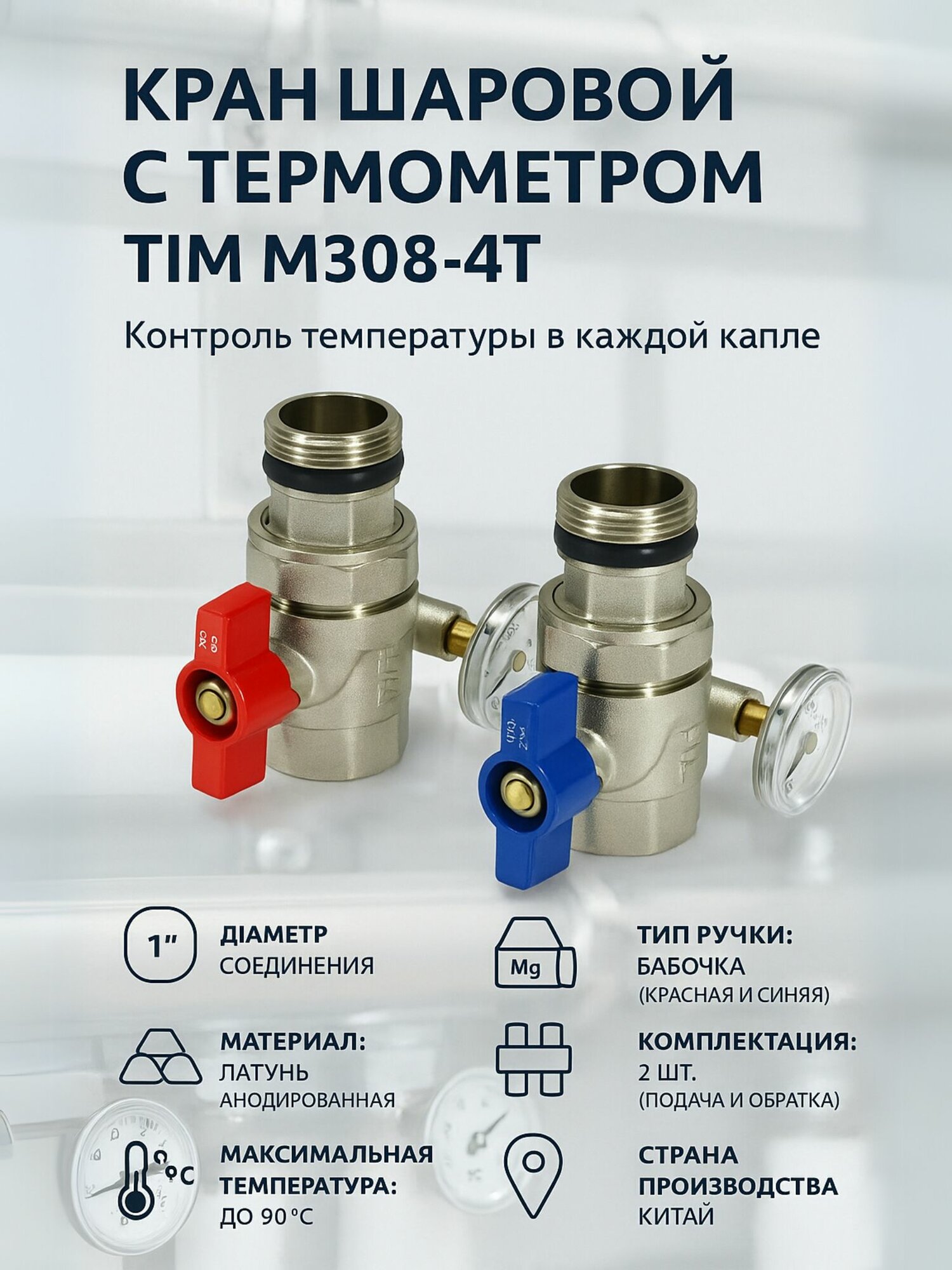 Шаровый кран 1"х1" с термометром (пара: красная + синяя бабочка), TIM M308-4T