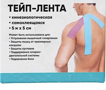 Тейпы для тела. Тейп-лента кинезиологическая, самоклеящаяся. Размер 5м x 5см