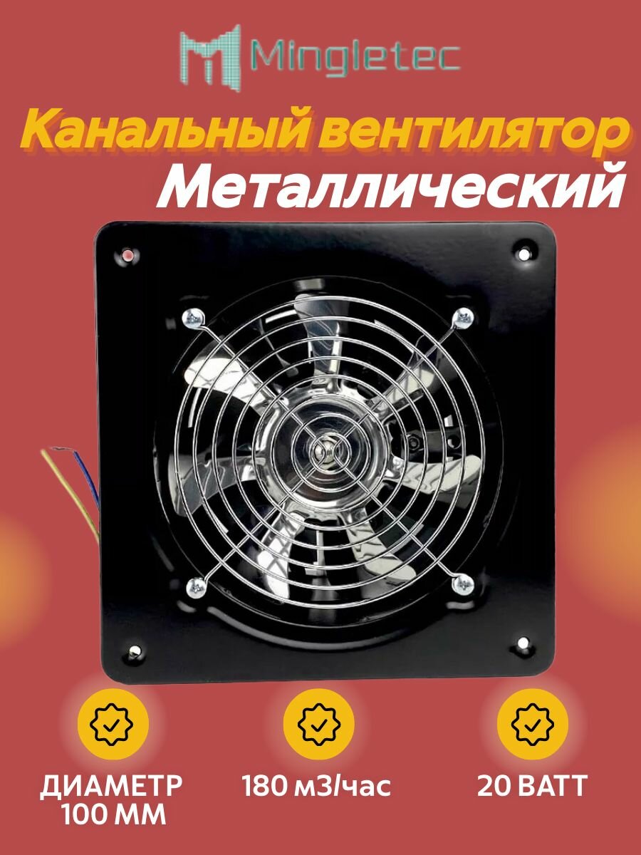 Вентилятор канальный металлический MFD-H100 (180м3/ч)