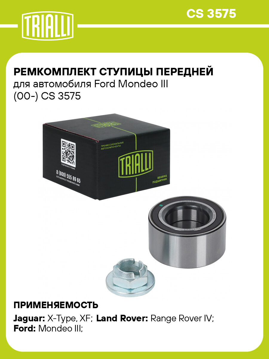 Ремкомплект ступицы передней для автомобиля Ford Mondeo III (00-) CS 3575 TRIALLI