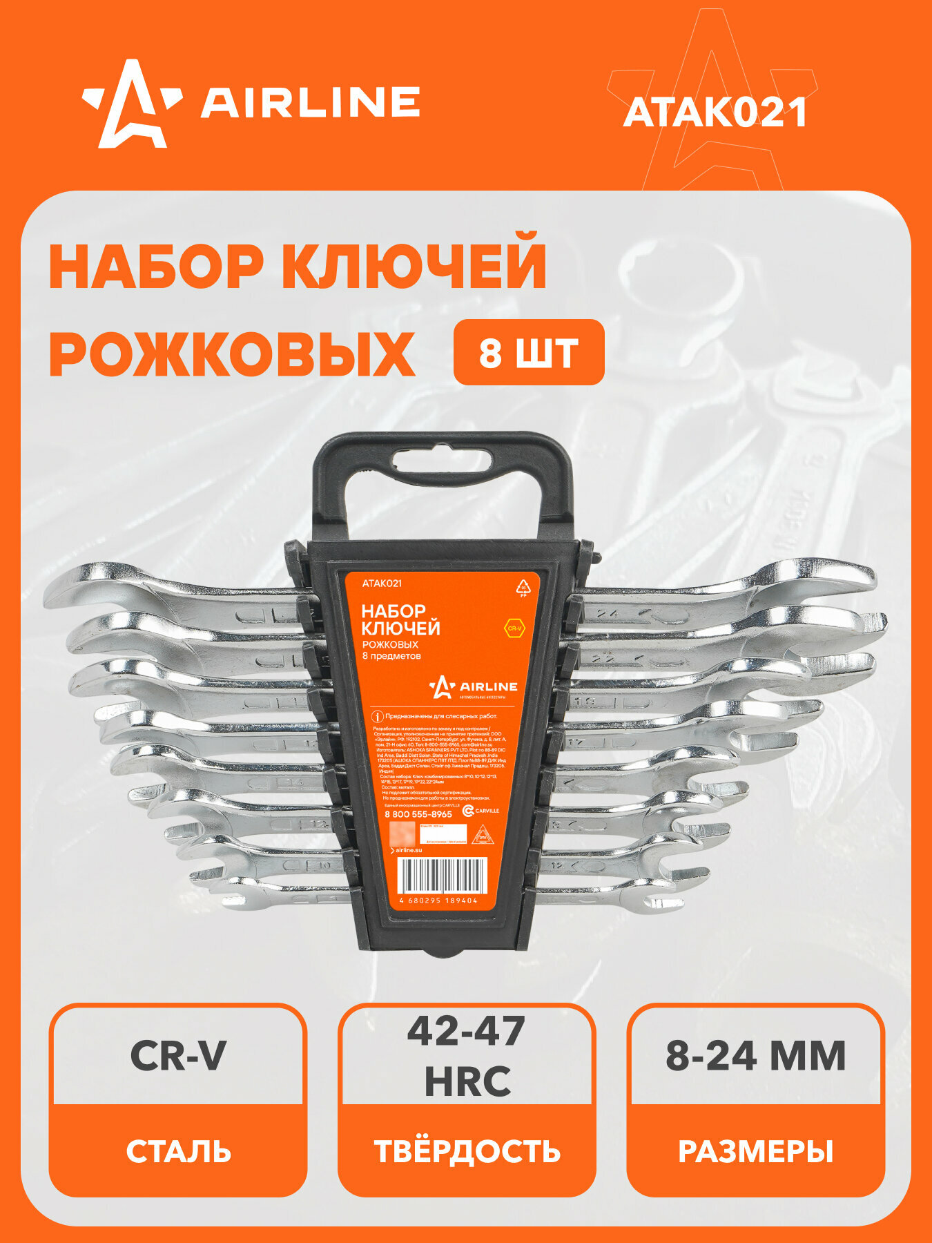Набор ключей рожковых 8-24 мм, 8 шт ATAK021