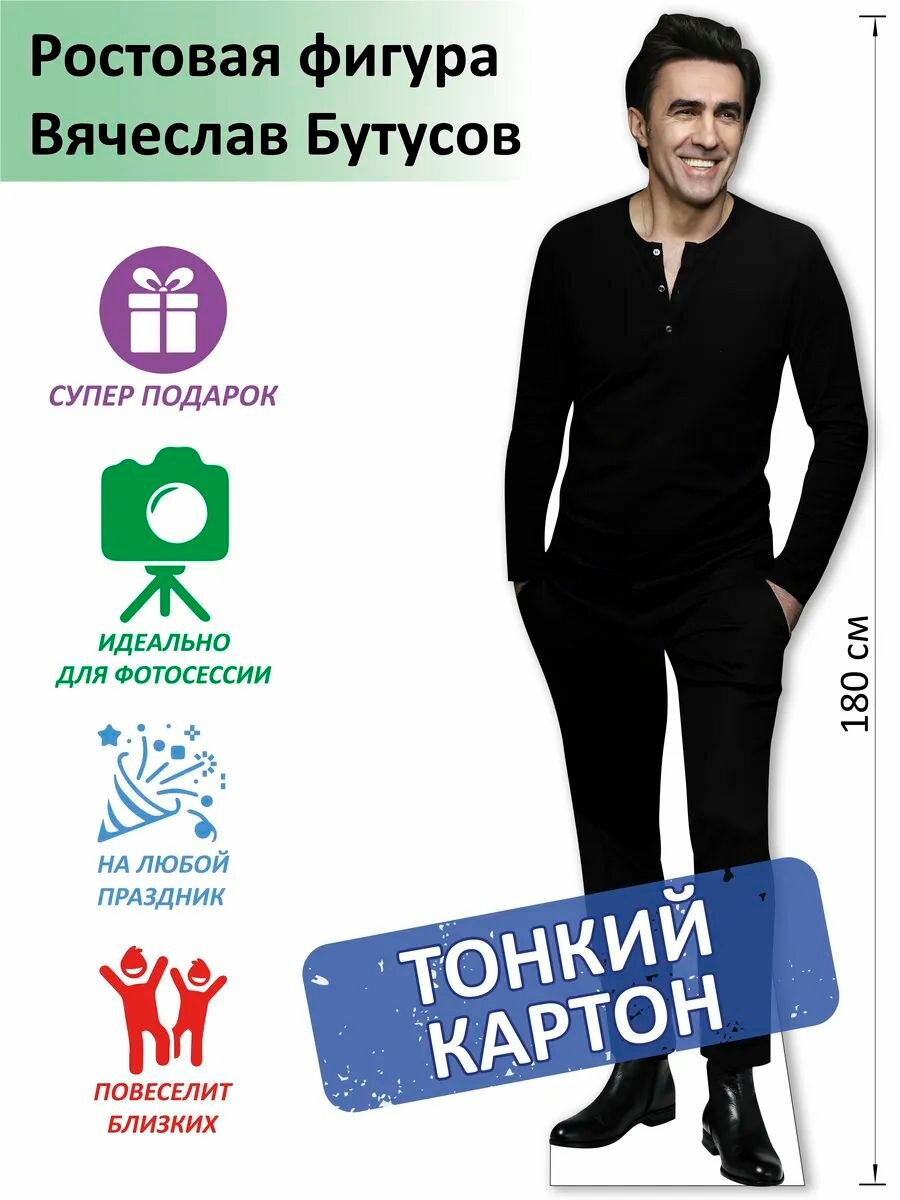 Вячеслав Бутусов Ростовая фигура, Тонкий картон, (Print100.ru)