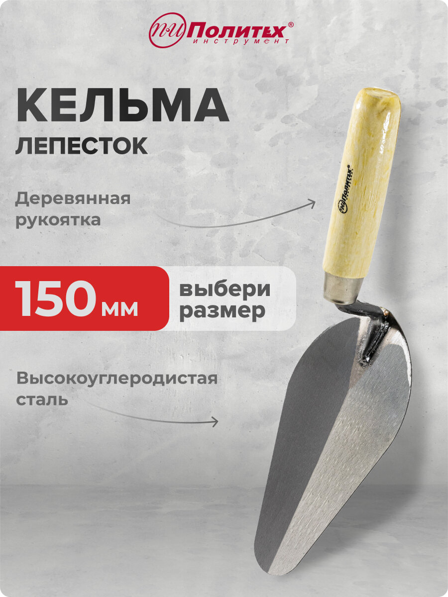 Кельма лепесток 150 мм с деревянной ручкой, Политех Инструмент
