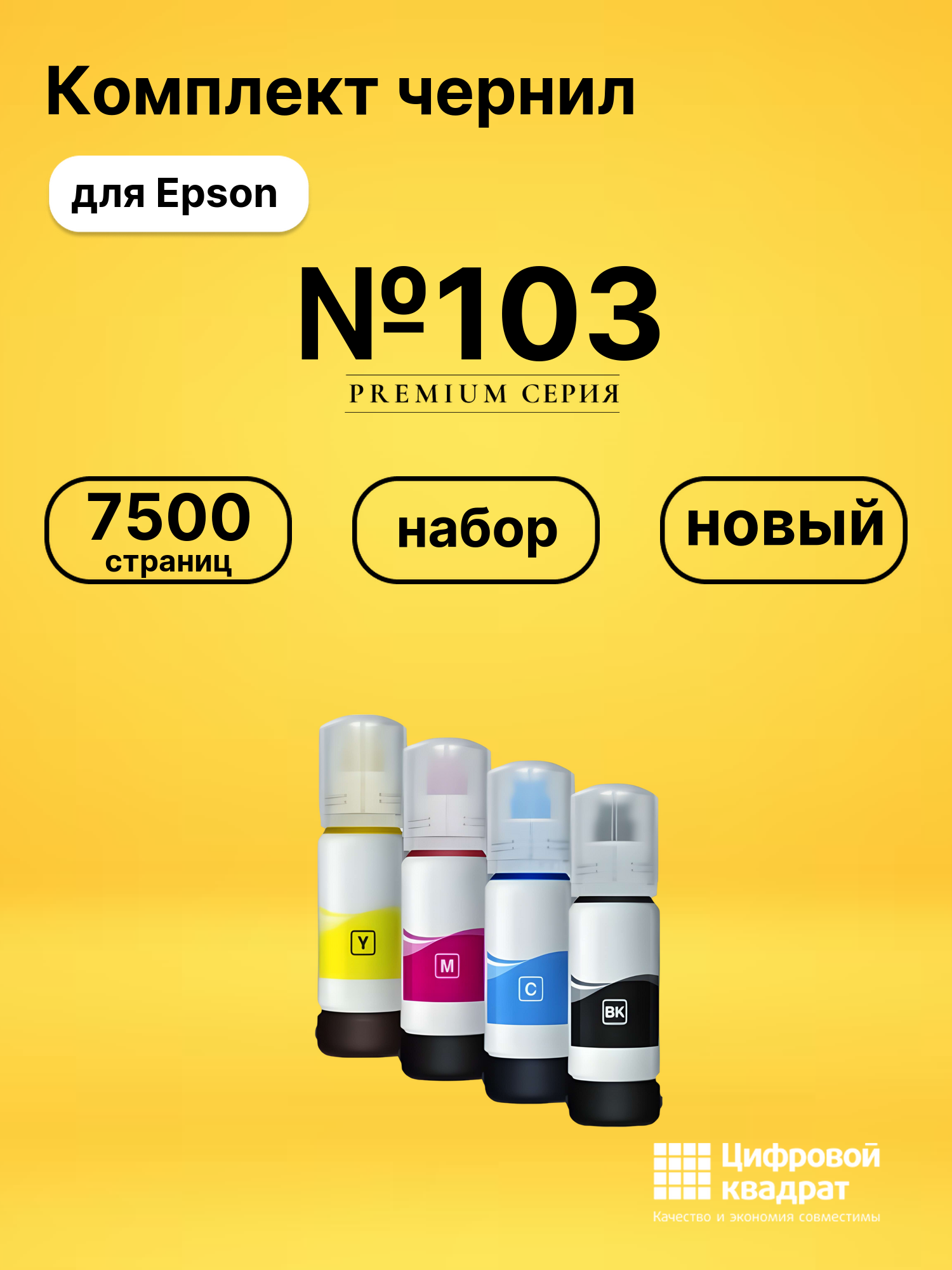 Чернила №103 для принтеров Epson L 3101, L 3110, L 3150, L 3151, L 3156, L 3160, L-1110, L-3100 L-5190