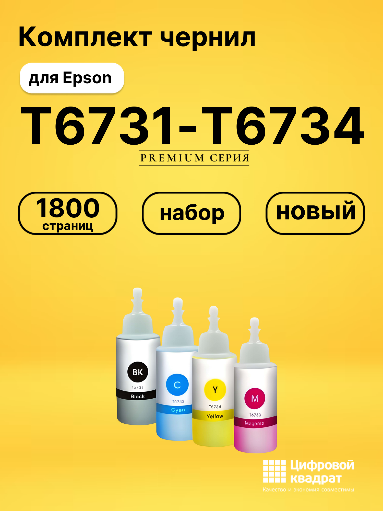 Чернила T6731-T6734 для принтеров Epson L-1800, L-800, L-805, L810, L850