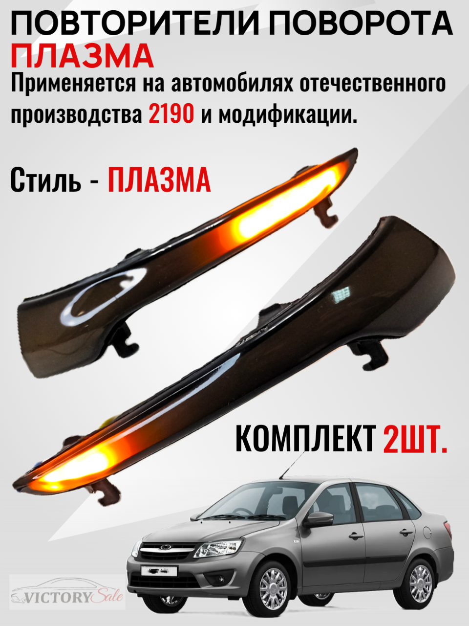 Повторители поворота в зеркало (комплект) стиль Плазма Лада Гранта / Lada Granta 2190. Тонированные
