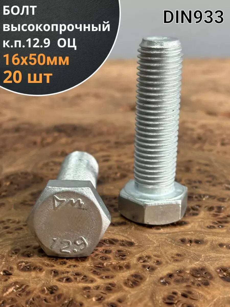 Болт высокопрочный 16х50 мм, DIN933, к. п. 12.9, ОЦ , 20шт.