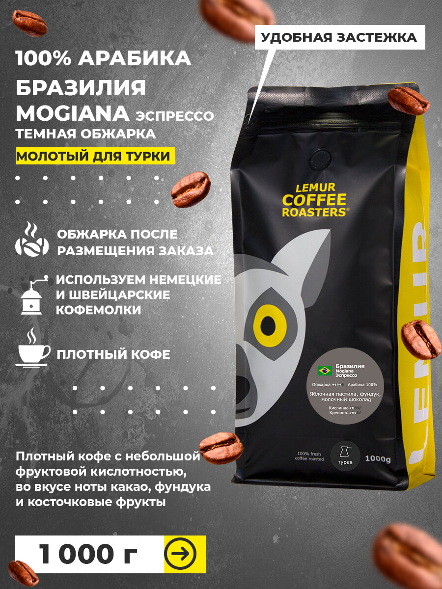 Свежеобжаренный кофе молотый Бразилия Можиана Эспрессо Темная обжарка Lemur Coffee Roasters, 1кг