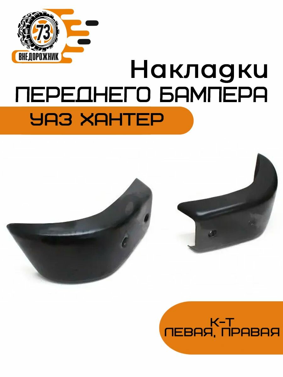 Накладки переднего бампера УАЗ Хантер лев/прав 31512-2803058/59