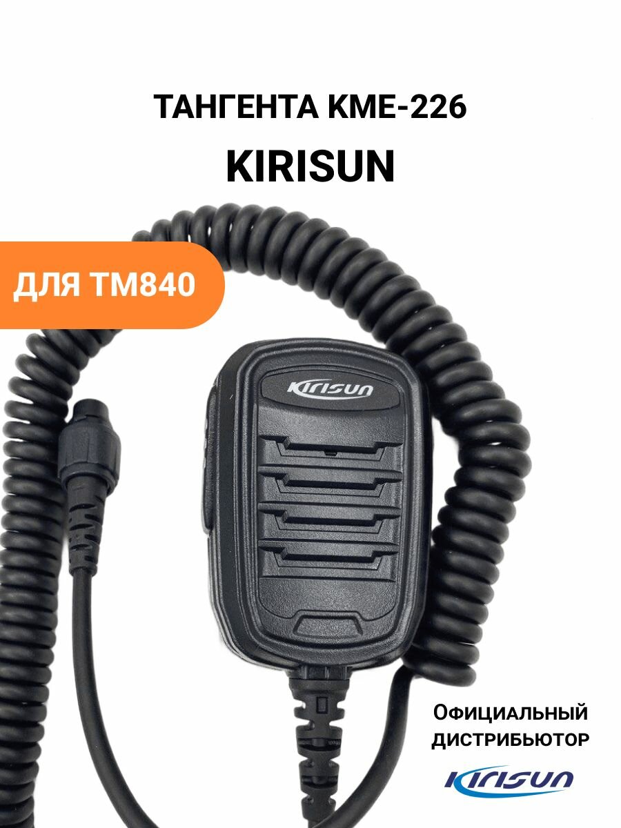 Выносной микрофон Kirisun KME-226 для радиостанции TM840