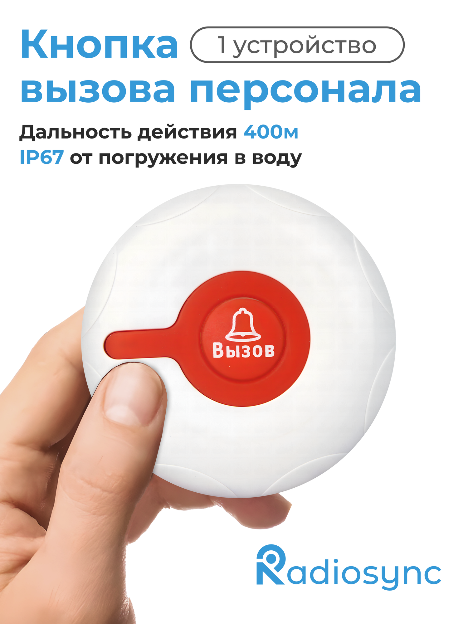 Кнопка вызова персонала универсальная RadioSync R22009 с защитой IP67