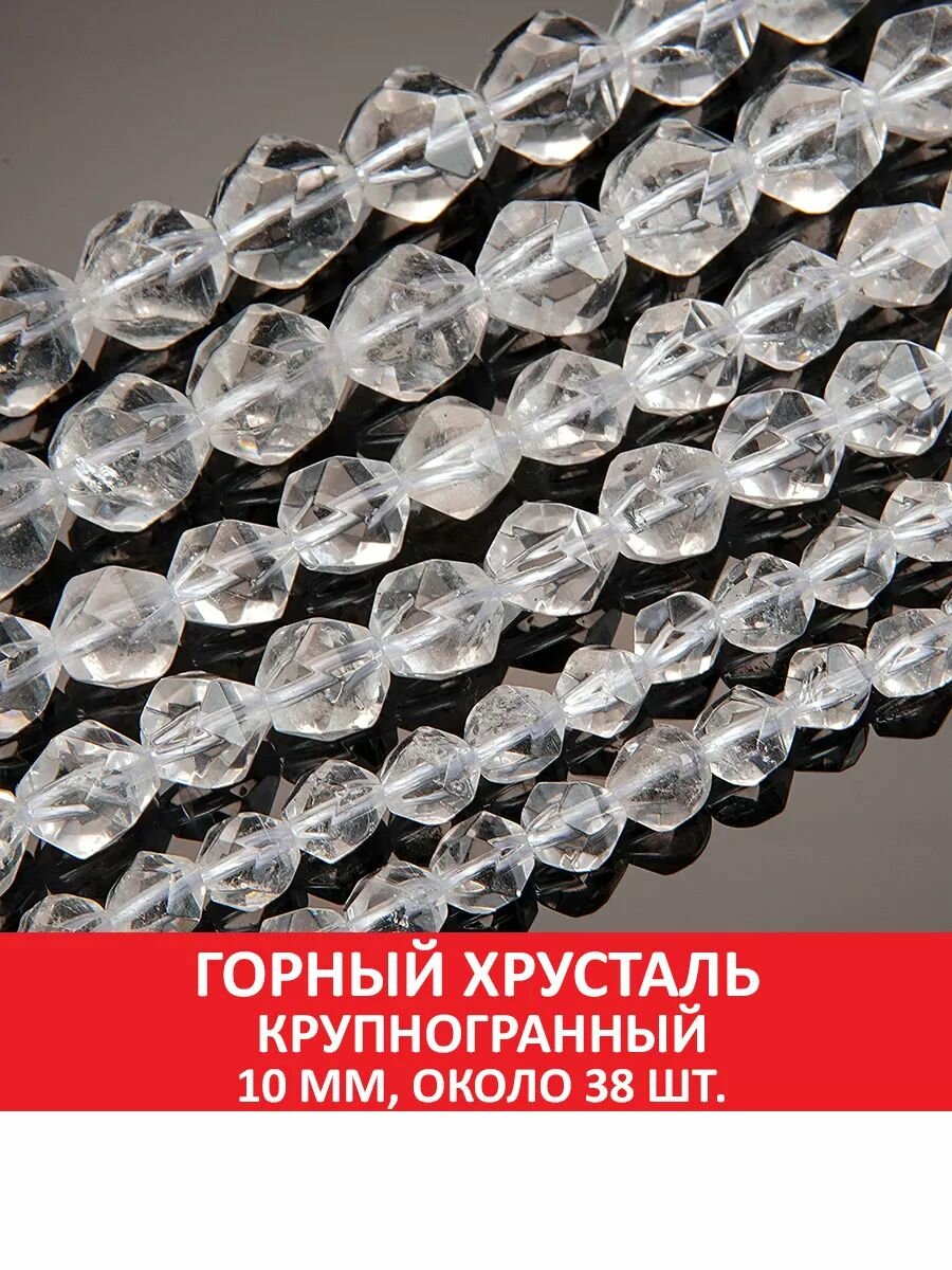 Горный хрусталь крупногранный 10 мм, бусины на нитке (около 38 шт)