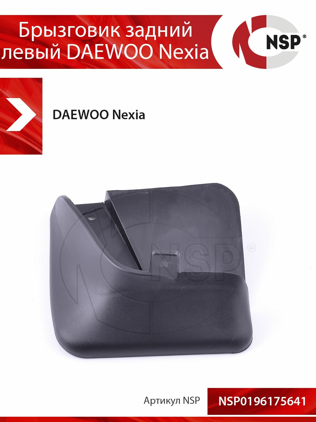 Брызговик задний левый DAEWOO Nexia