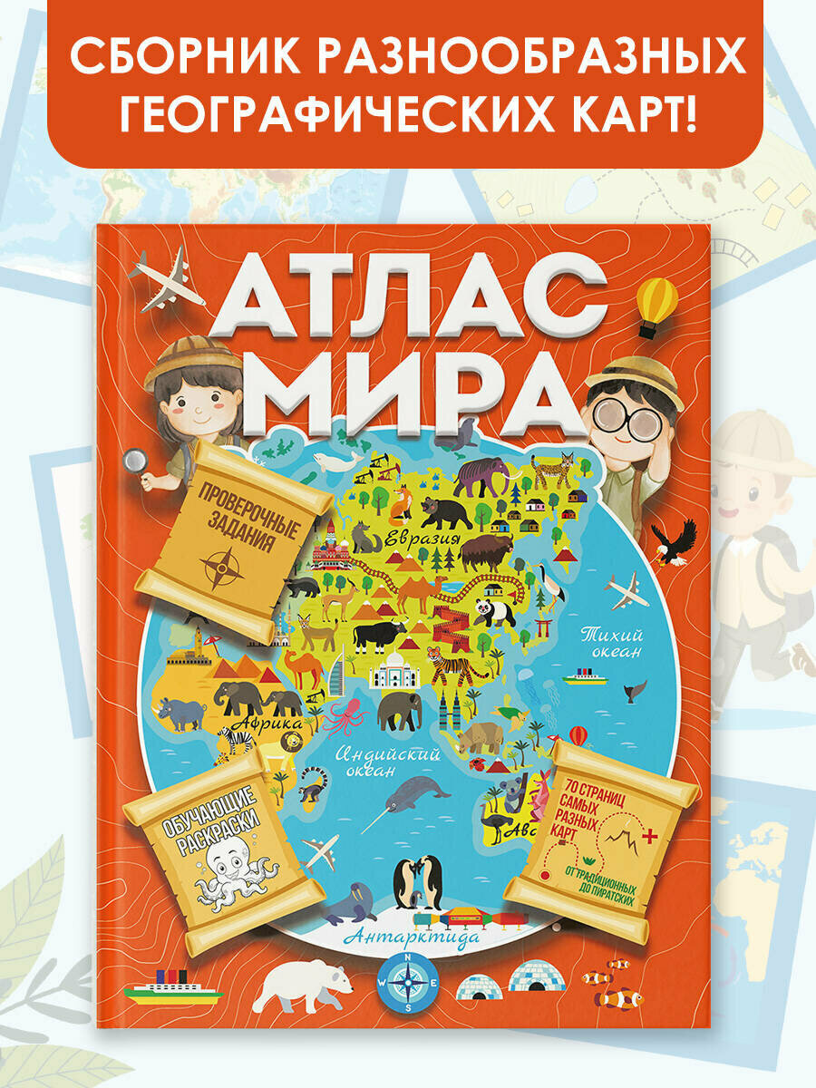 Атлас мира с обучающими заданиями и раскраской