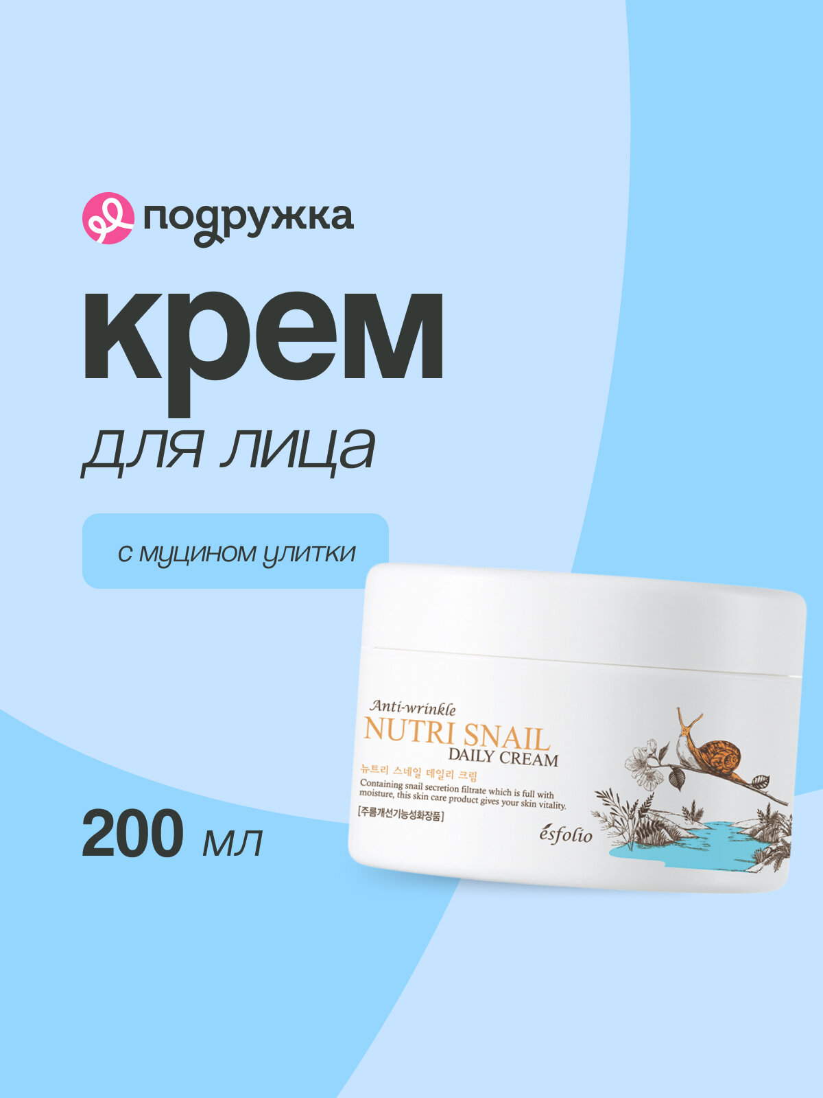 Крем для лица ESFOLIO NUTRI SNAIL с экстрактом муцина улитки 200 мл