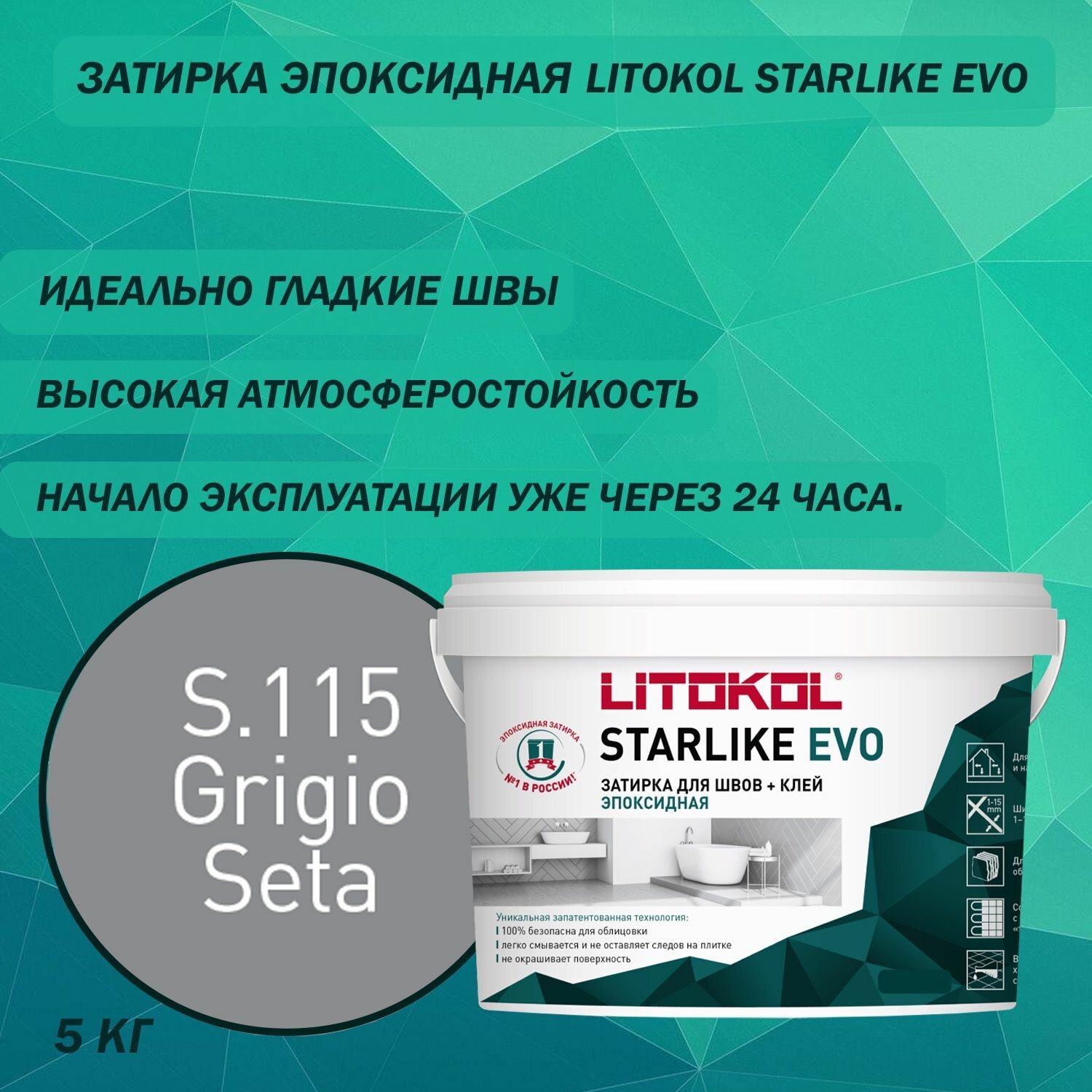 Эпоксидный состав для укладки и затирки мозаики LITOKOL Starlike Evo S.115 5 кг Цвет: Серый шёлк