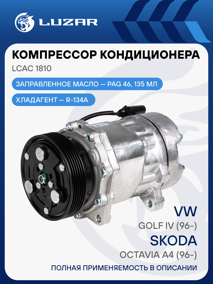 Компрессор кондиционера для автомобилей Octavia A4 (96-)/VW Golf IV (96-) LCAC 1810 LUZAR