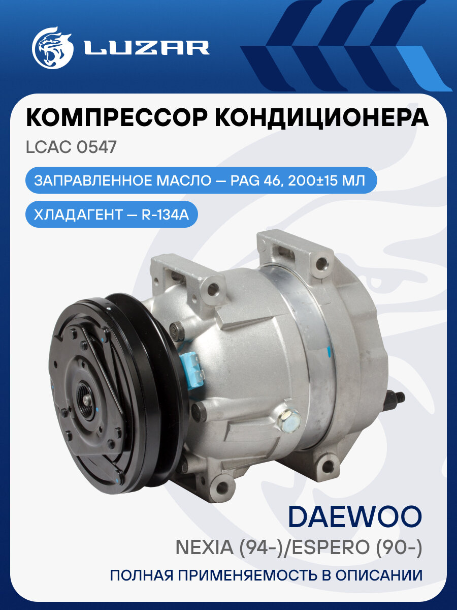 Компрессор кондиционера для автомобилей Nexia LCAC 0547 LUZAR