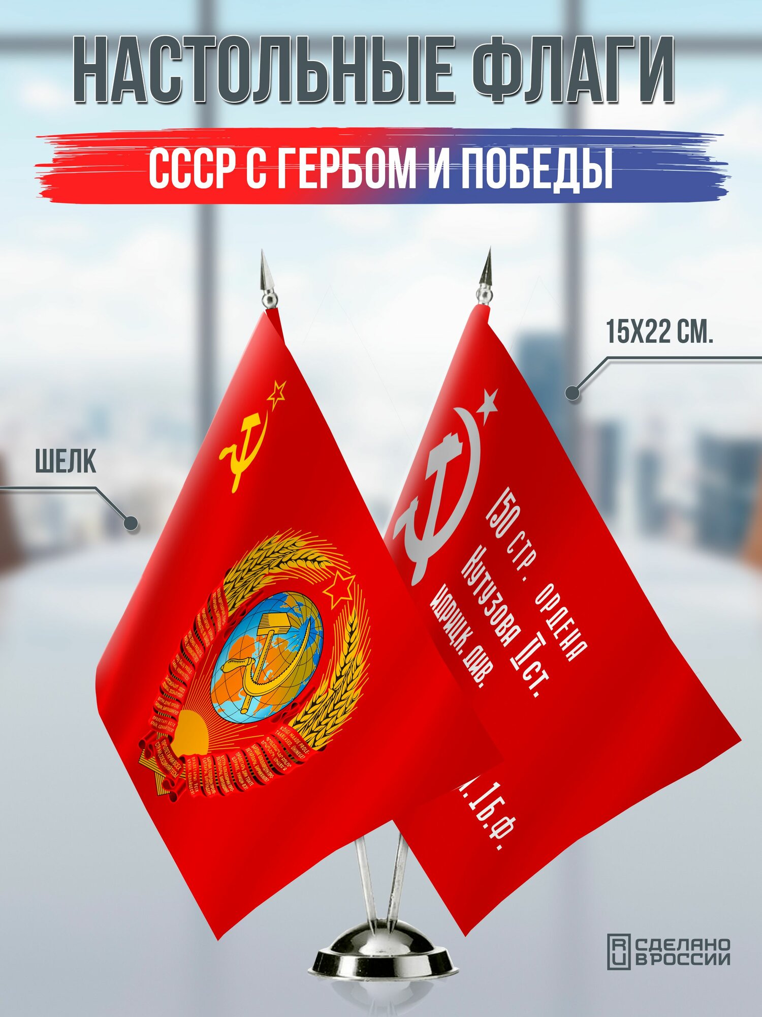 Настольные флаги СССР с гербом и Победы