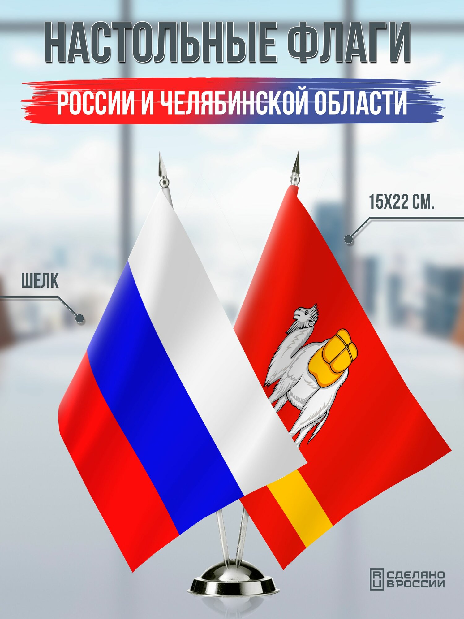 Настольные флаги России и Челябинской области