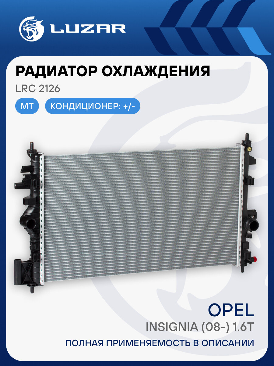 Радиатор охлаждения для автомобилей Insignia (08-) 1.6T LRc 2126 LUZAR
