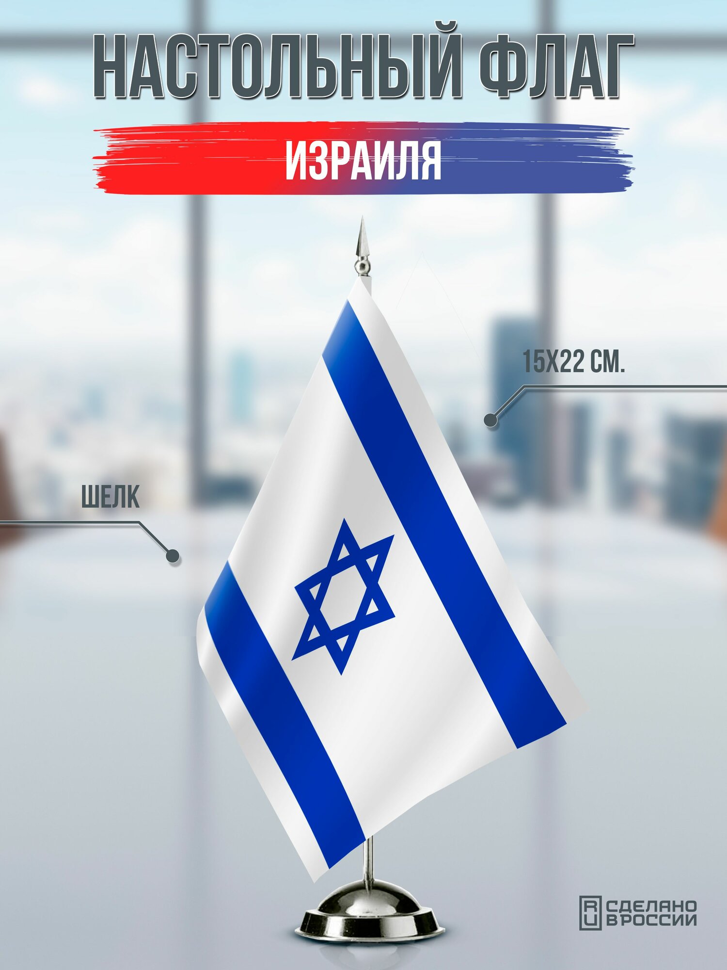 Настольный флаг Израиля