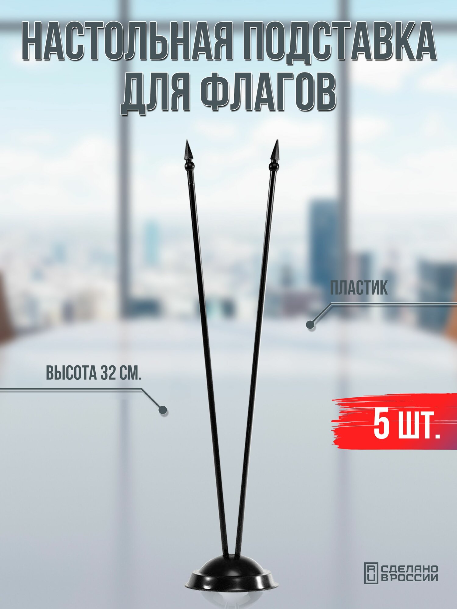 Настольная пластиковая подставка для двух флагов / 5 шт.