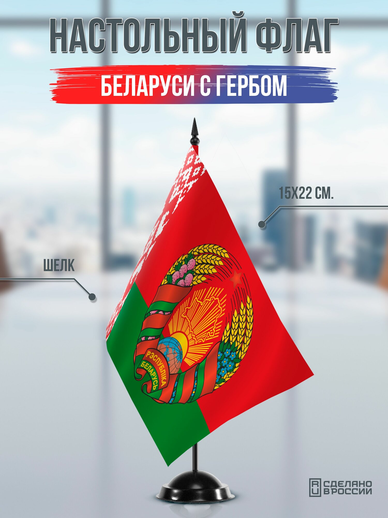 Настольный флаг Беларуси с гербом на черной подставке