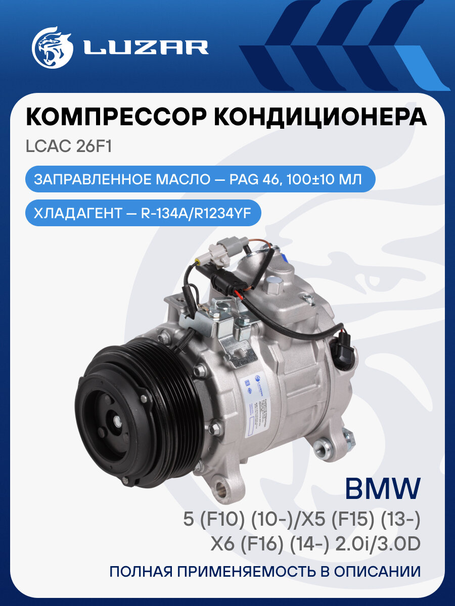 Компрессор кондиционера для автомобилей BMW 5 (F10) (10-)/X5 (F15) (13-)/X6 (F16) (14-) 2.0i/3.0d LCAC 26F1 LUZAR