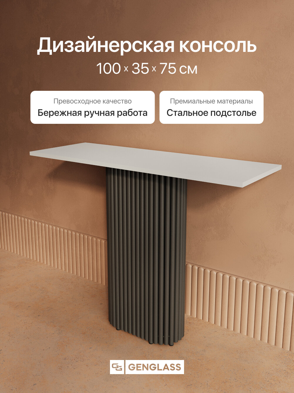 GEN GROUP Консоль TRUBIS 100*35см, с черным металлическим подстольем и белой столешницей