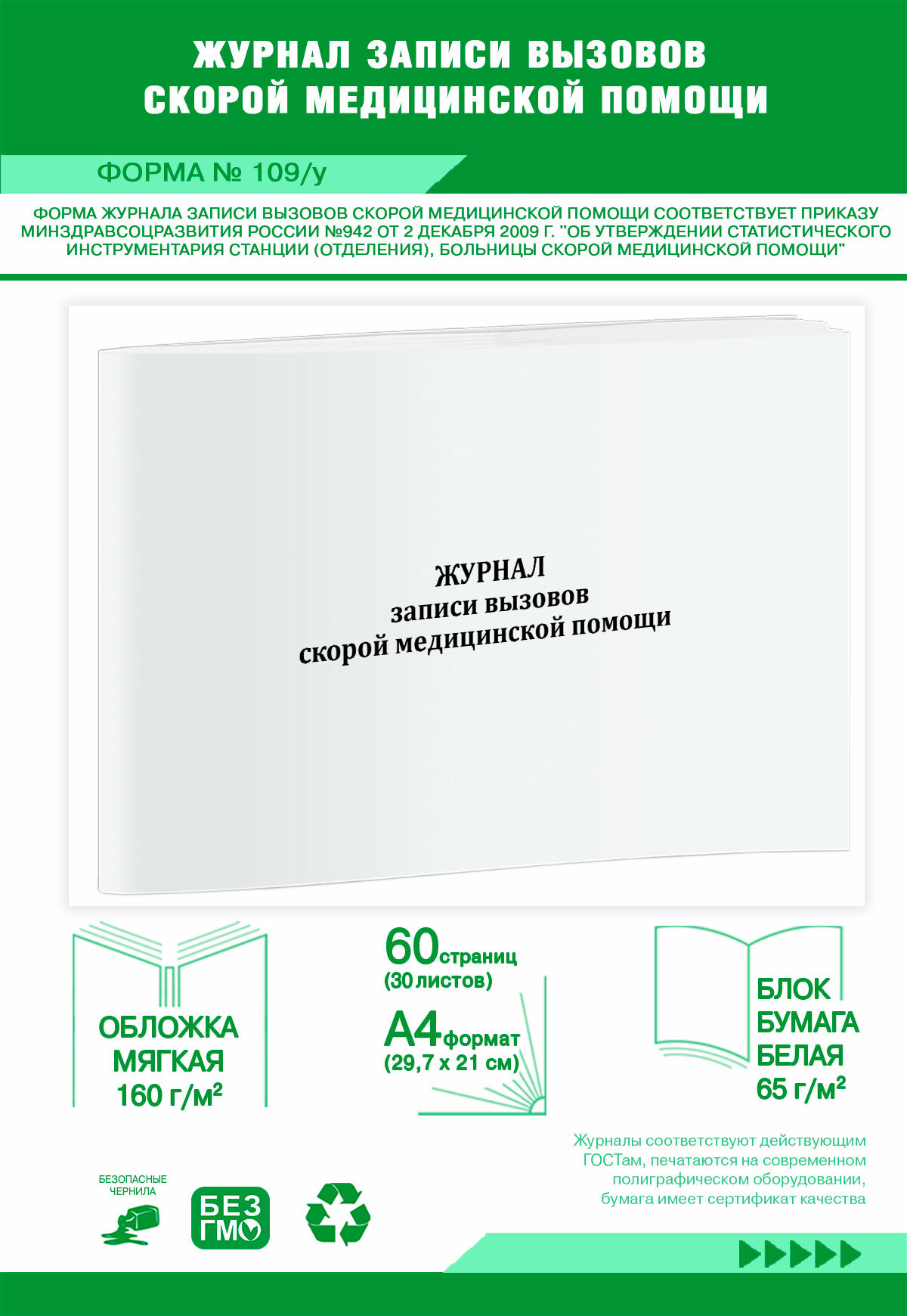 Журнал записи вызовов скорой медицинской помощи (Форма109/у) 60 страниц