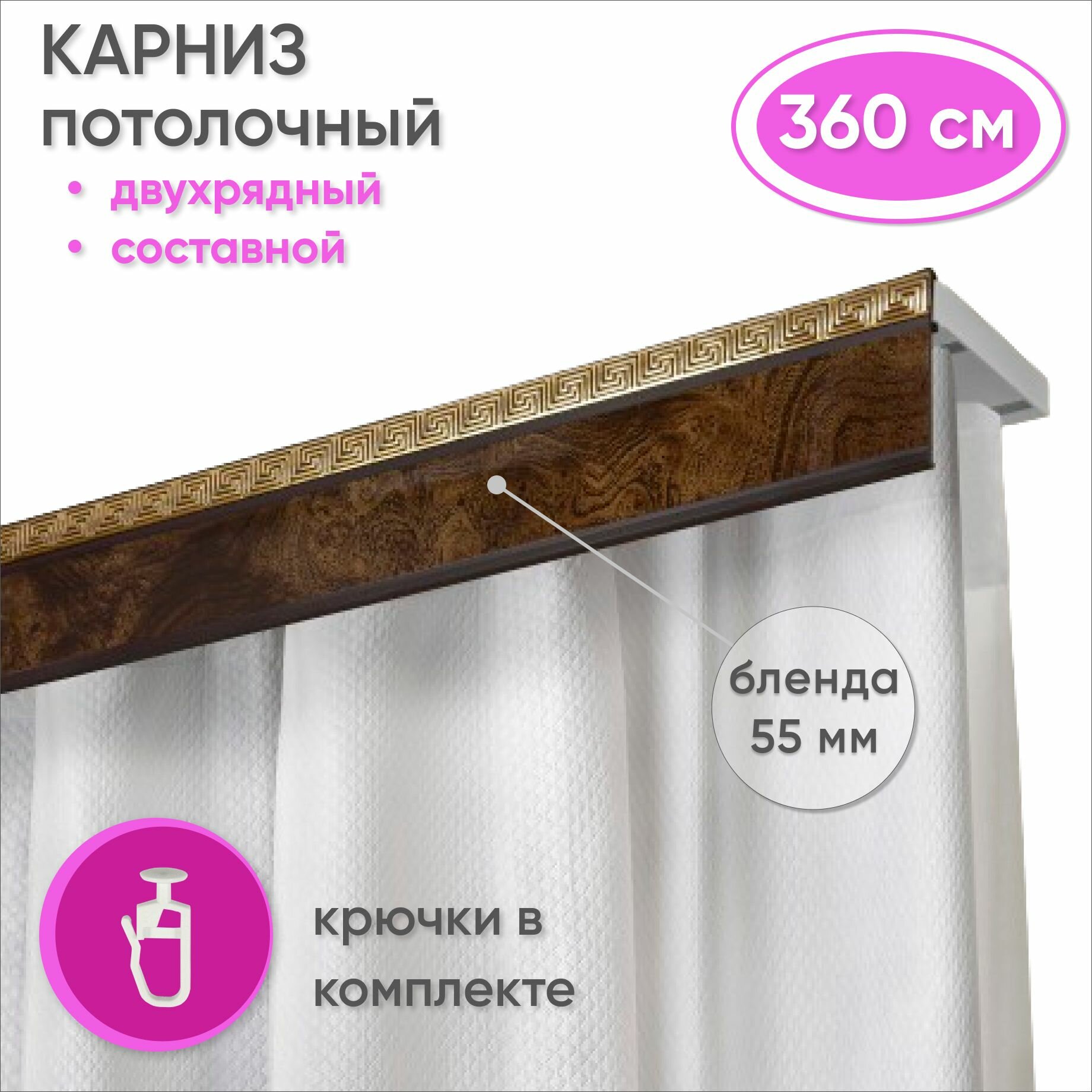 Карниз потолочный двухрядный 360 см пластмассовый с планкой Ариадна 50мм карельская береза