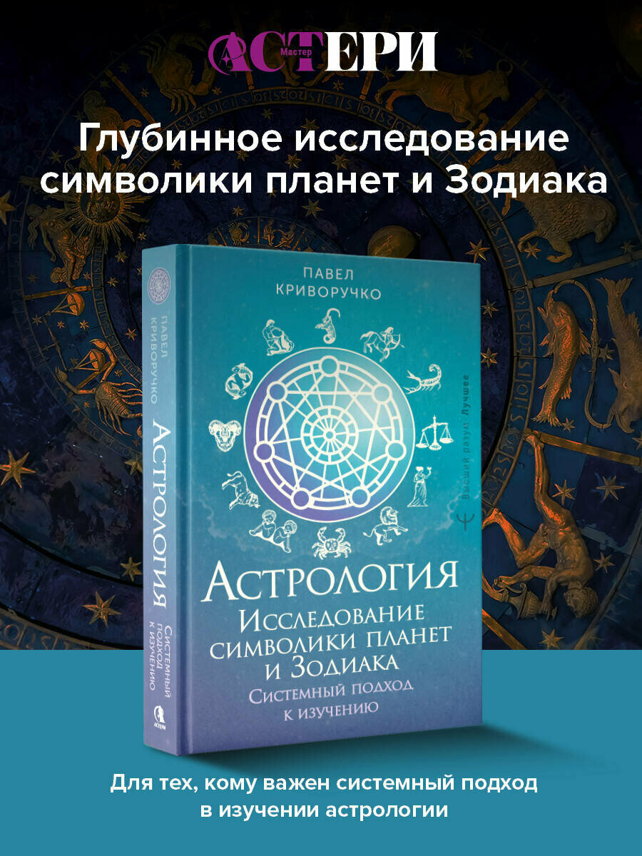 Астрология. Исследование символики планет и зодиака. Системный подход к изучению