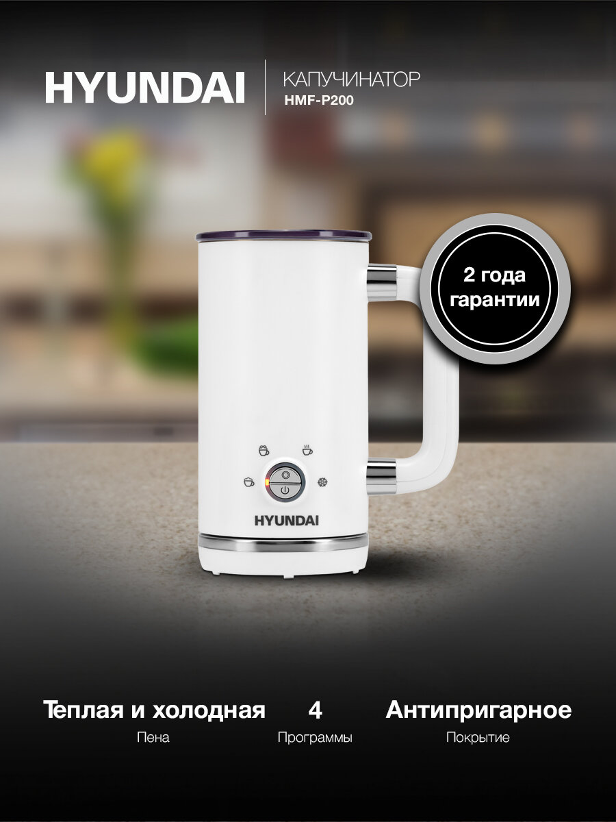 Капучинатор для вспенивателей молока Hyundai HMF-P200 белый 300мл