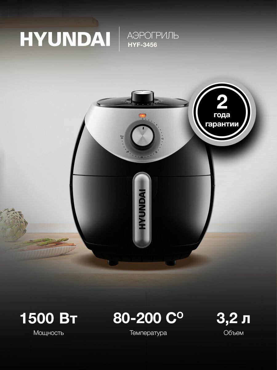 Аэрогриль Hyundai HYF-3456 черный/серебристый, мощность 1500Вт, нагревательный элемент: ТЭН