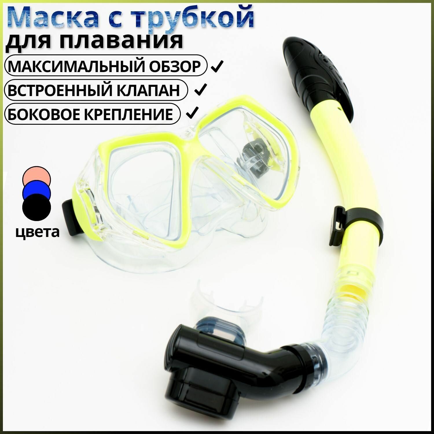 Маска для плавания и дайвинга с трубкой, набор для купания, взрослая / детская, жёлтый цвет, комплект.
