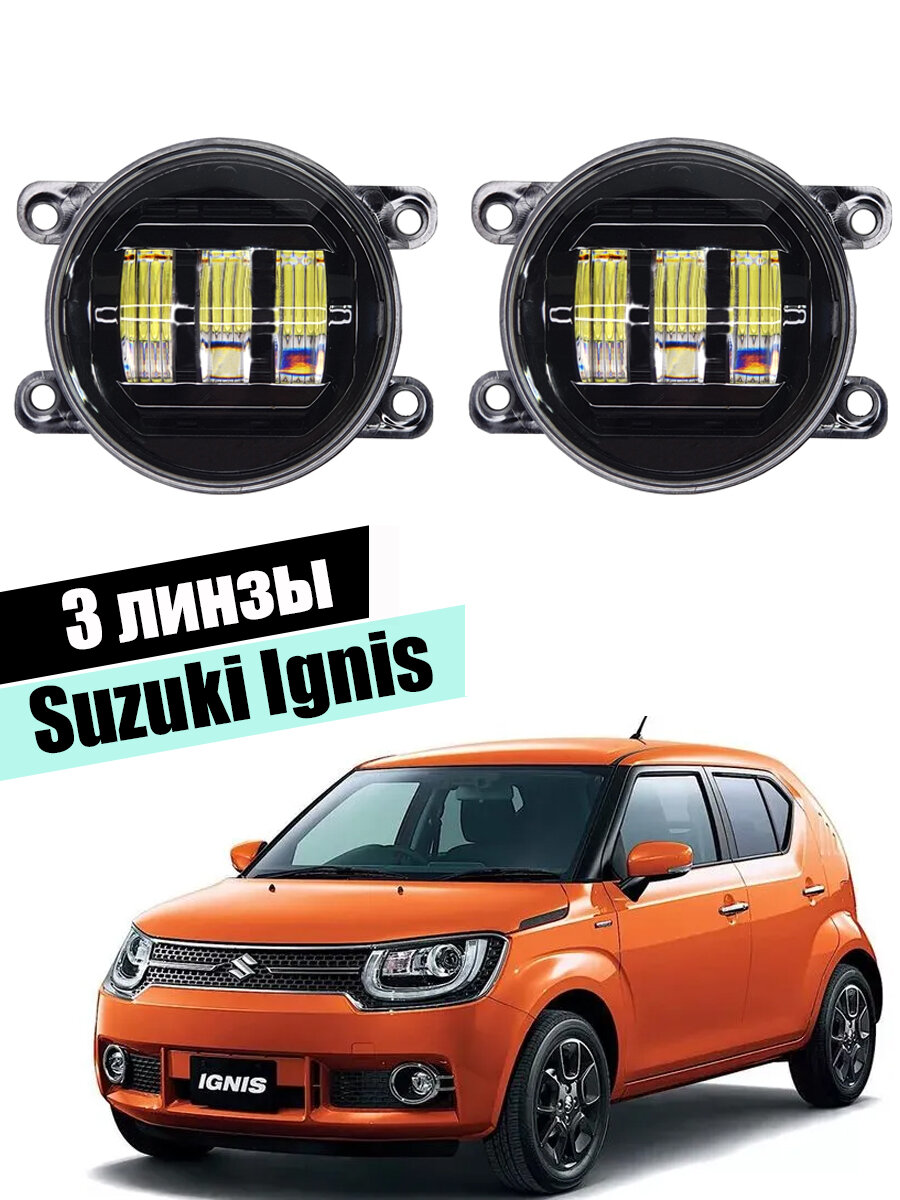 Светодиодные противотуманные фары для Suzuki Ignis 2016-2024 3 линзы туманки led птф