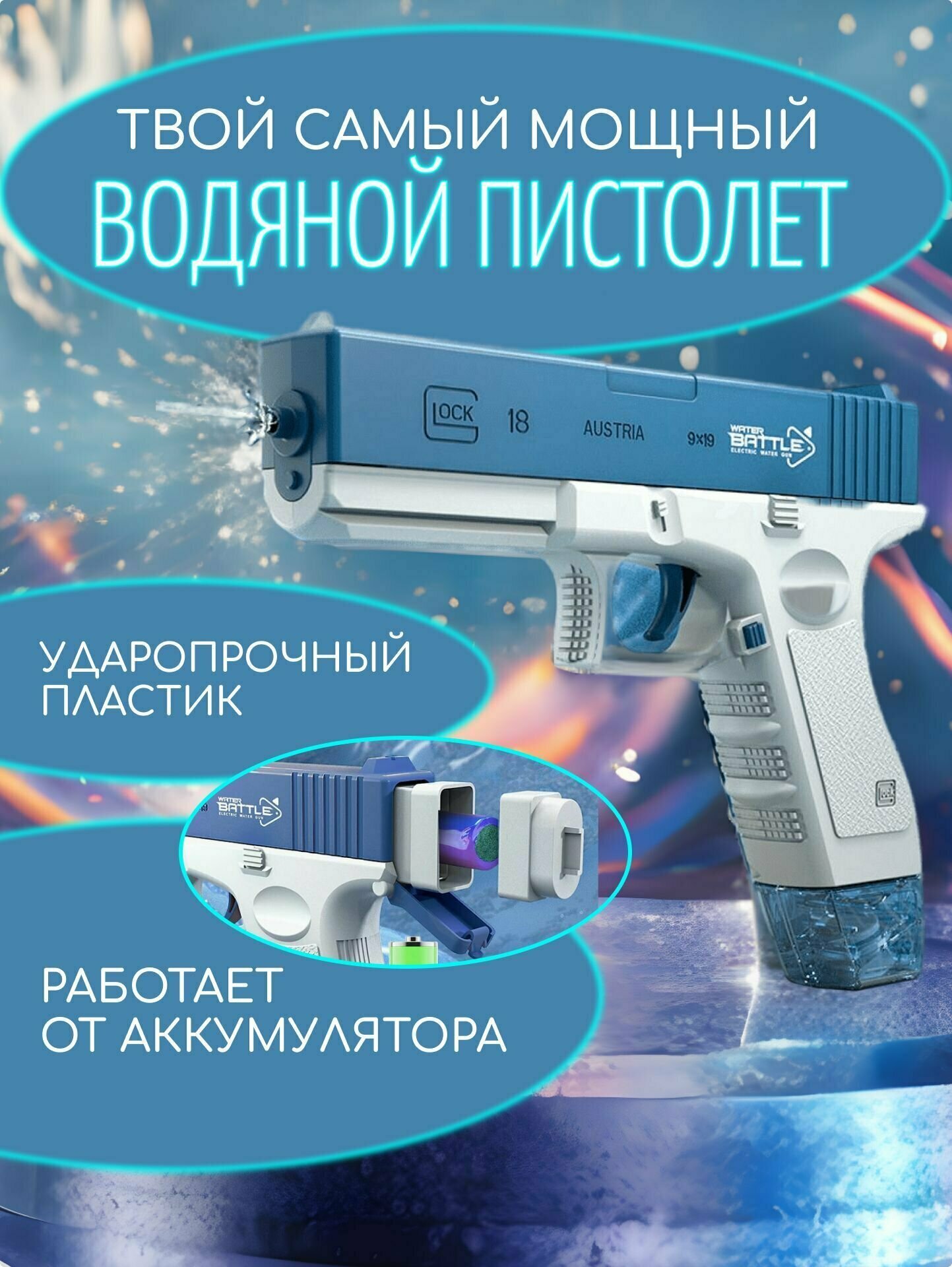 Пистолет детский водный электрический на аккумуляторе глок