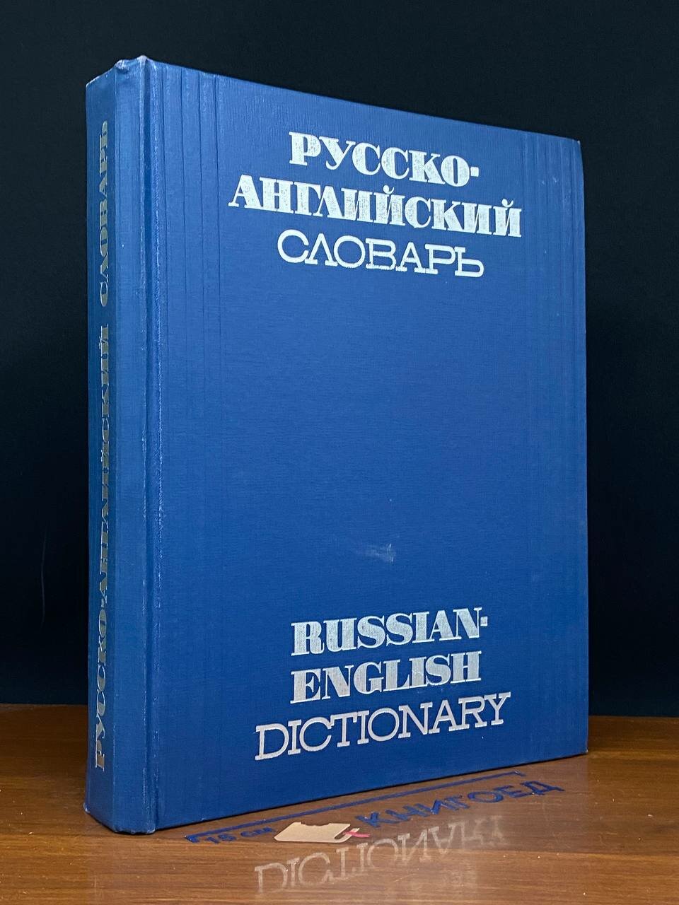 Книга. Русско английский словарь 1971 (2043461066305)
